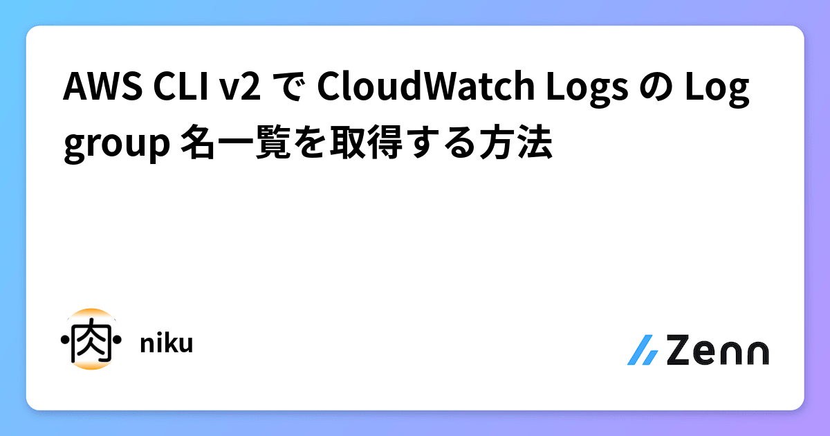 AWS CLI v2 で CloudWatch Logs の Log group 名一覧を取得する方法