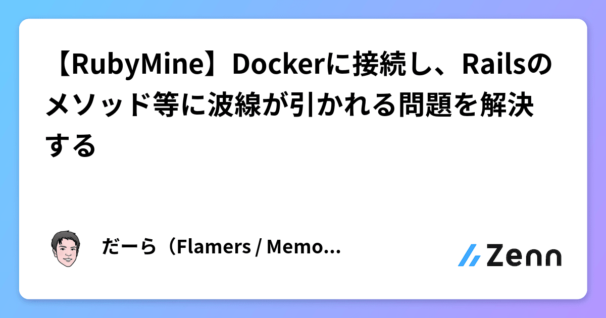 【RubyMine】Dockerに接続し、Railsのメソッド等に波線が引かれる問題を解決する