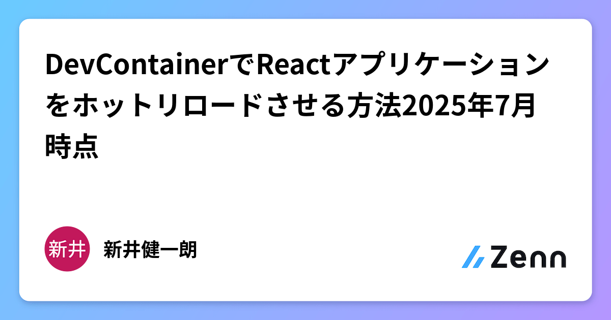 DevContainerでReactアプリケーションをホットリロードさせる方法2025年7月時点