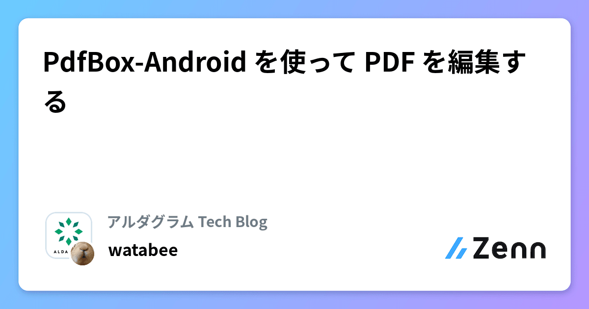 PdfBox-Android を使って PDF を編集する