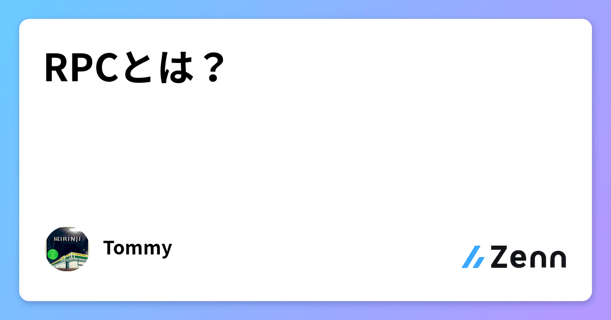 RPCとは？