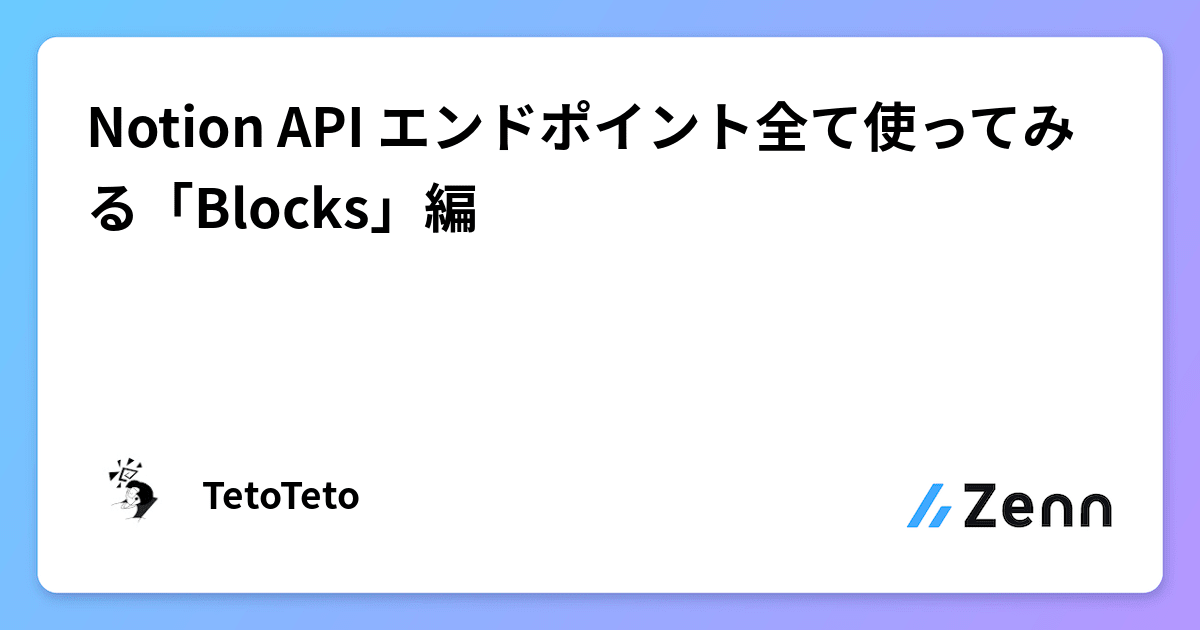 Notion API エンドポイント全て使ってみる「Blocks」編
