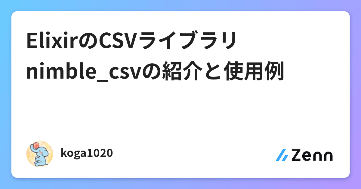 ElixirのCSVライブラリnimble_csvの紹介と使用例