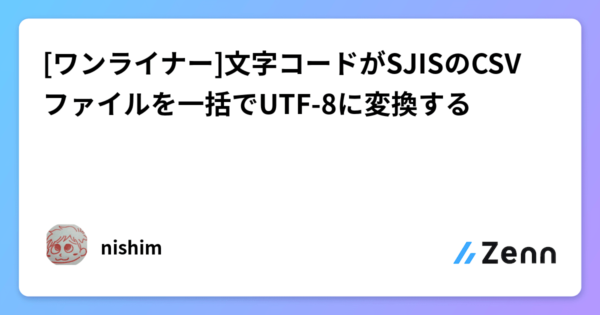 [ワンライナー]文字コードがSJISのCSVファイルを一括でUTF-8に変換する