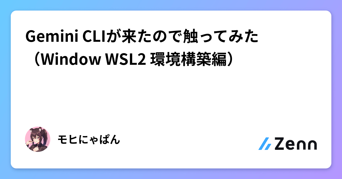 Gemini CLIが来たので触ってみた（Window WSL2 環境構築編）
