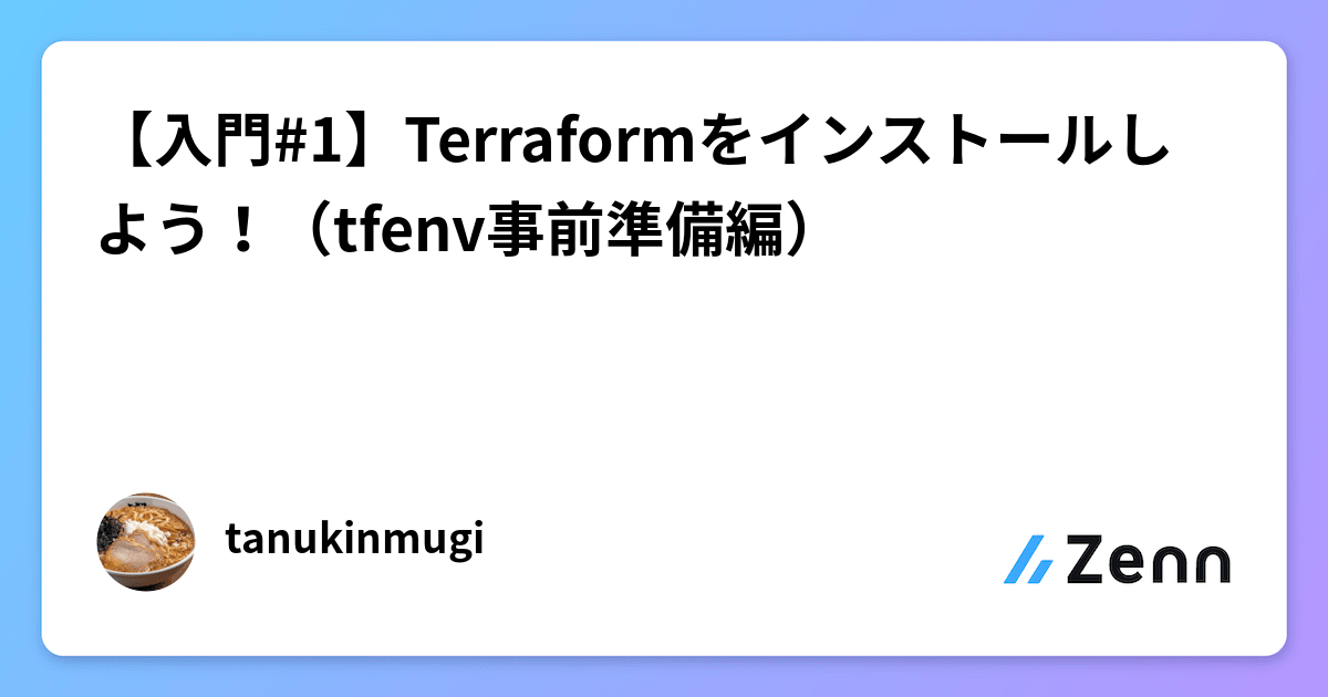 【入門#1】Terraformをインストールしよう！（tfenv事前準備編）