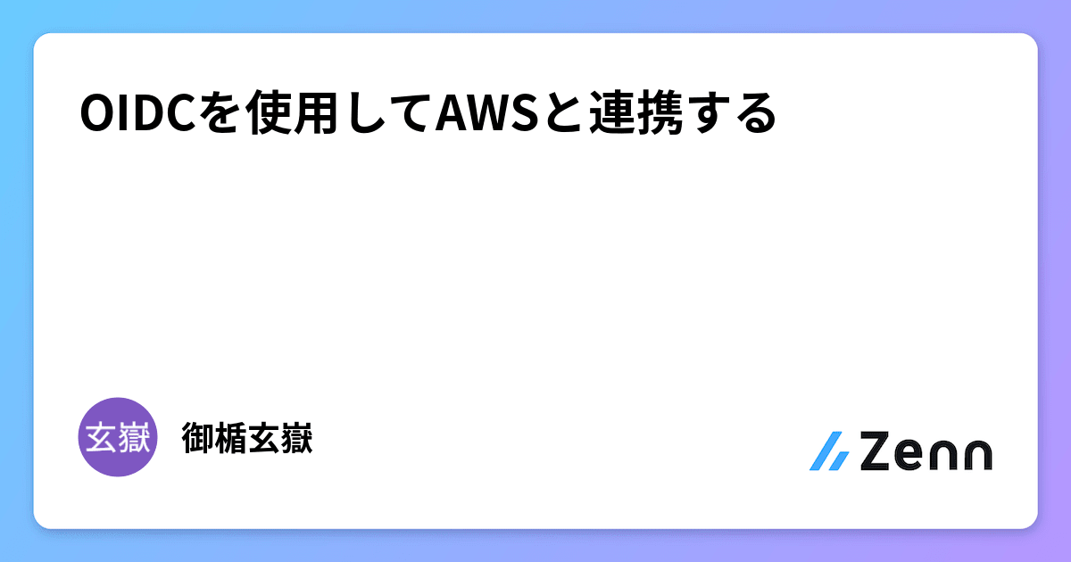 OIDCを使用してAWSと連携する