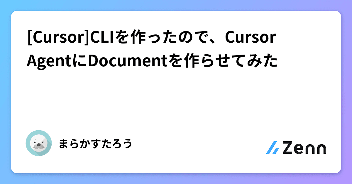 [Cursor]CLIを作ったので、Cursor AgentにDocumentを作らせてみた