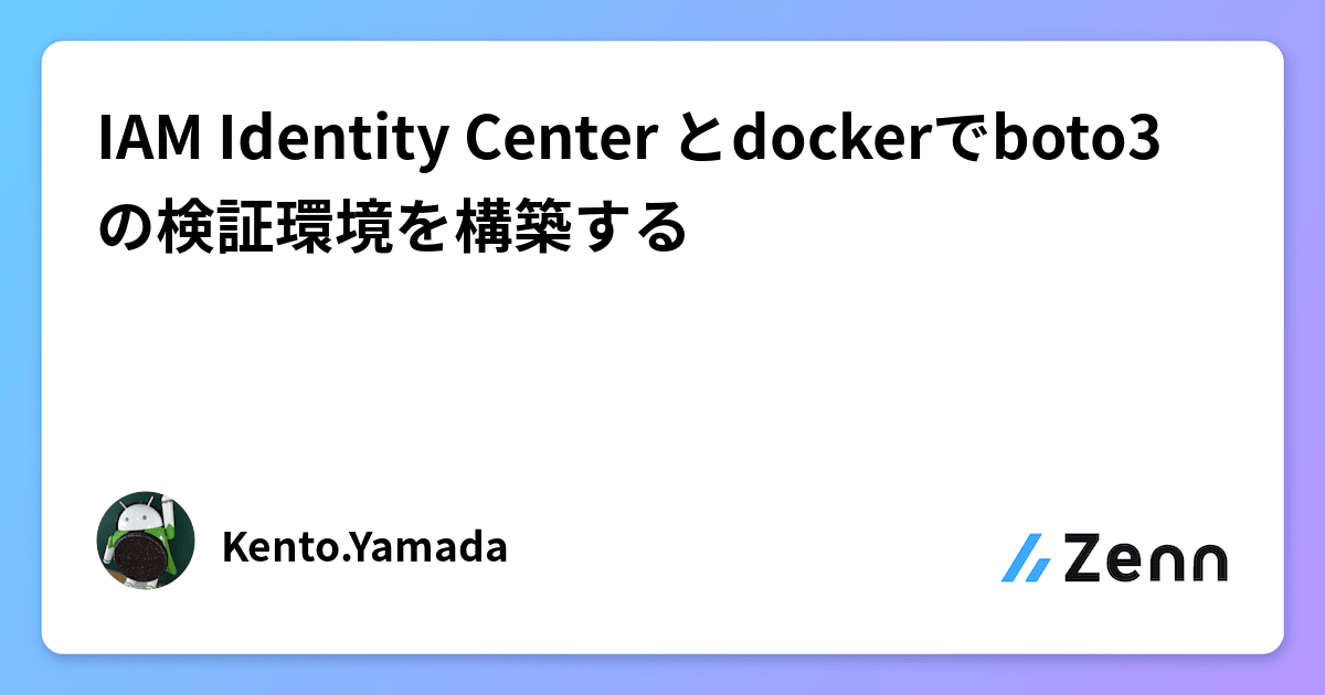 IAM Identity Center とdockerでboto3の検証環境を構築する
