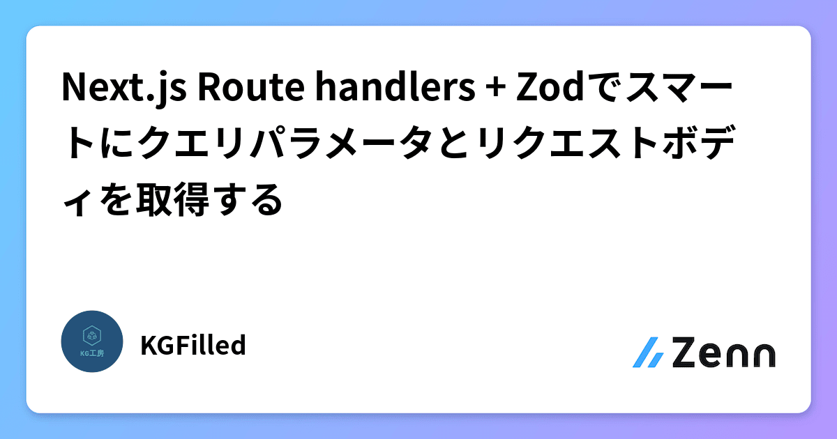 Next.js Route handlers + Zodでスマートにクエリパラメータとリクエストボディを取得する