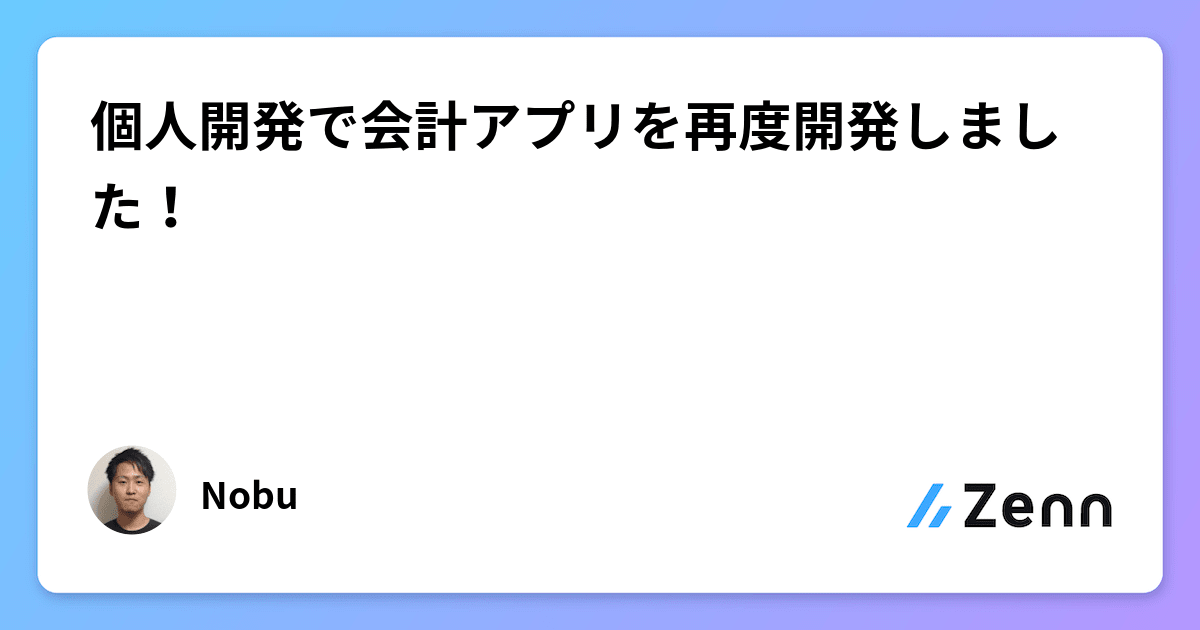 個人開発で会計アプリを再度開発しました！