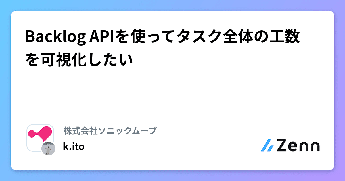 Backlog APIを使ってタスク全体の工数を可視化したい