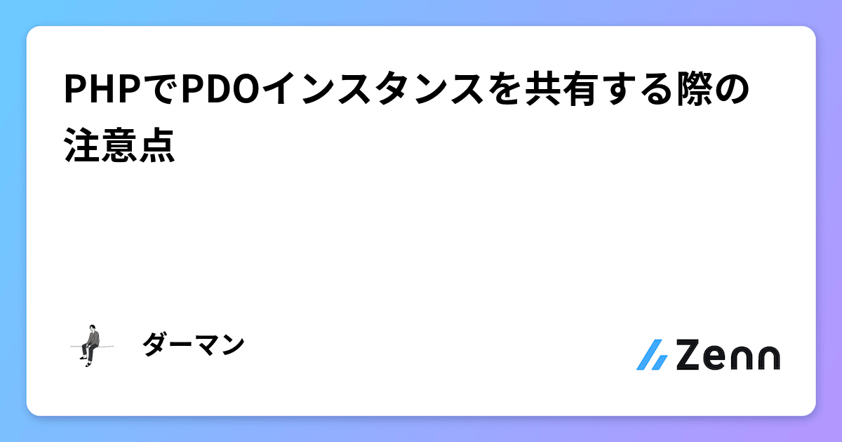PHPでPDOインスタンスを共有する際の注意点⚠️