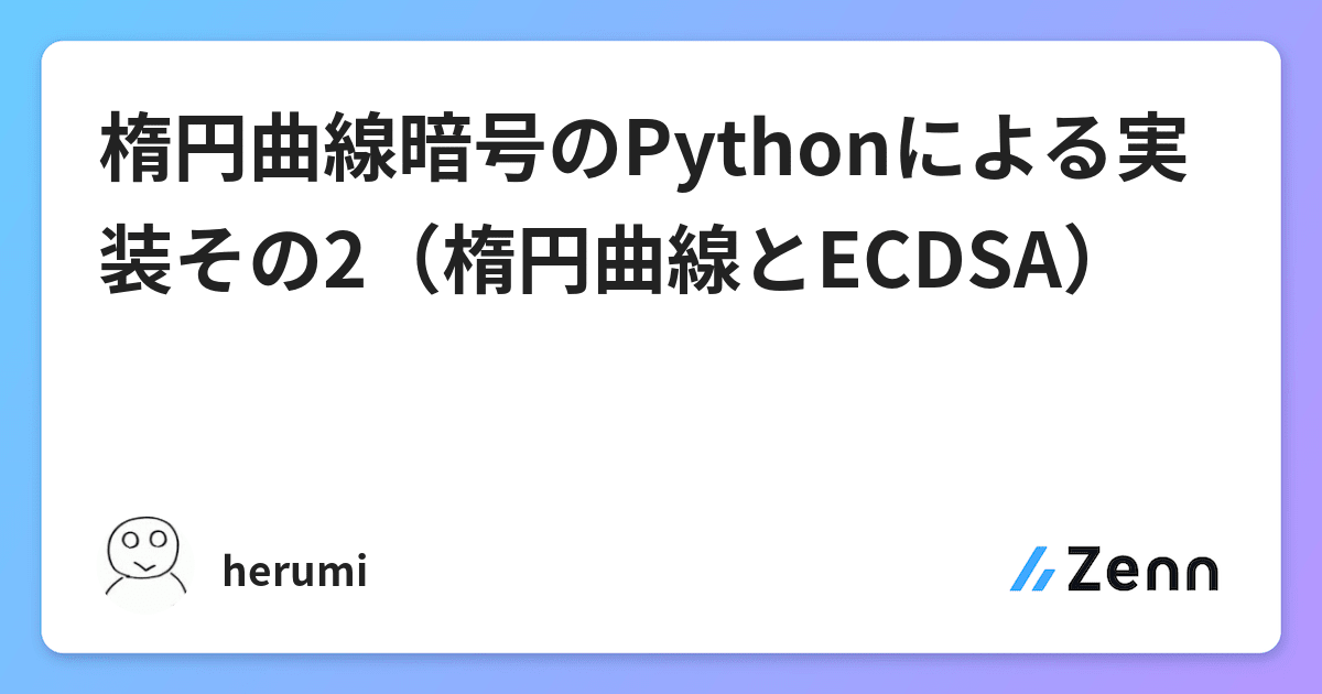 楕円曲線暗号のPythonによる実装その2（楕円曲線とECDSA）