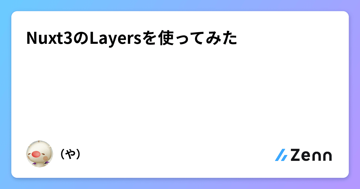 Nuxt3のLayersを使ってみた