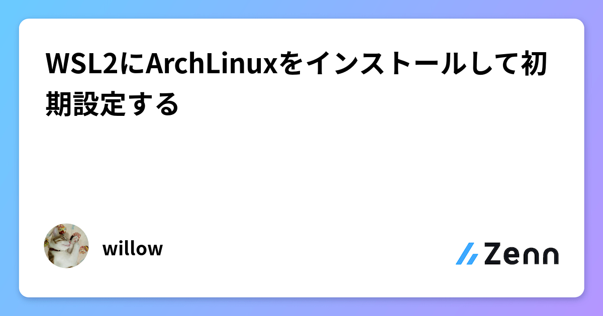 WSL2にArchLinuxをインストールして初期設定する