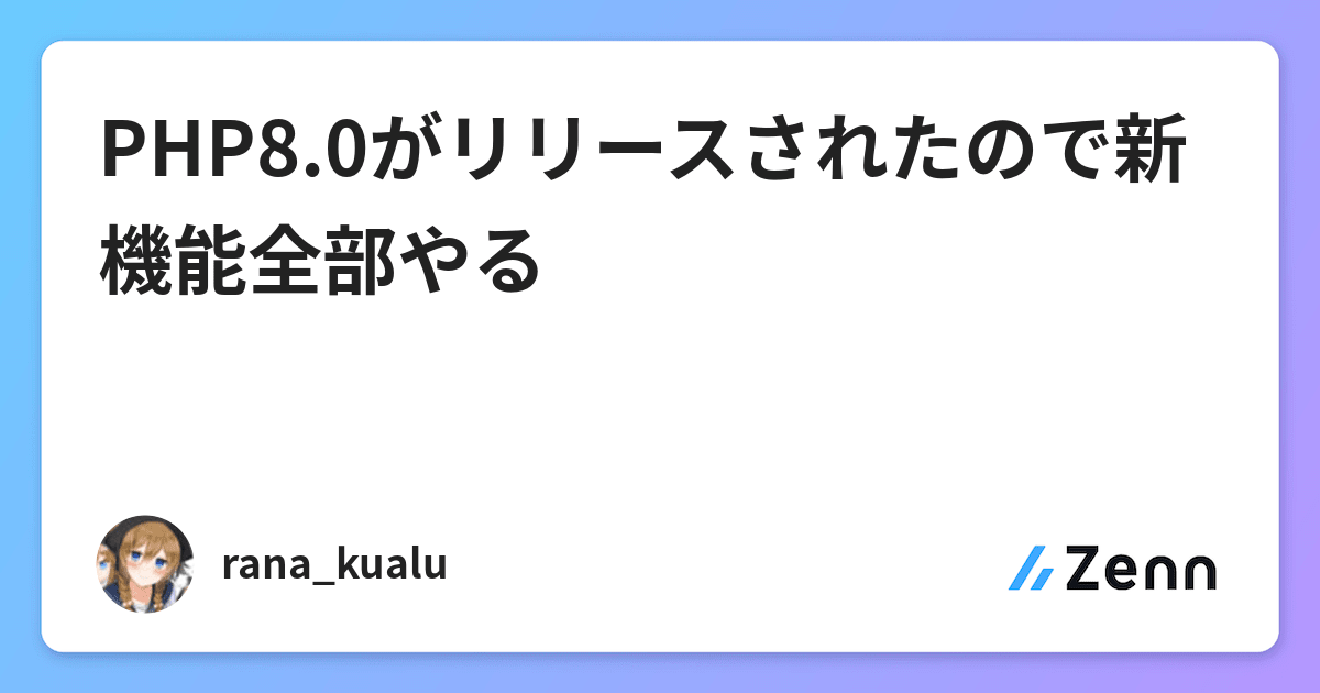 PHP8.0がリリースされたので新機能全部やる