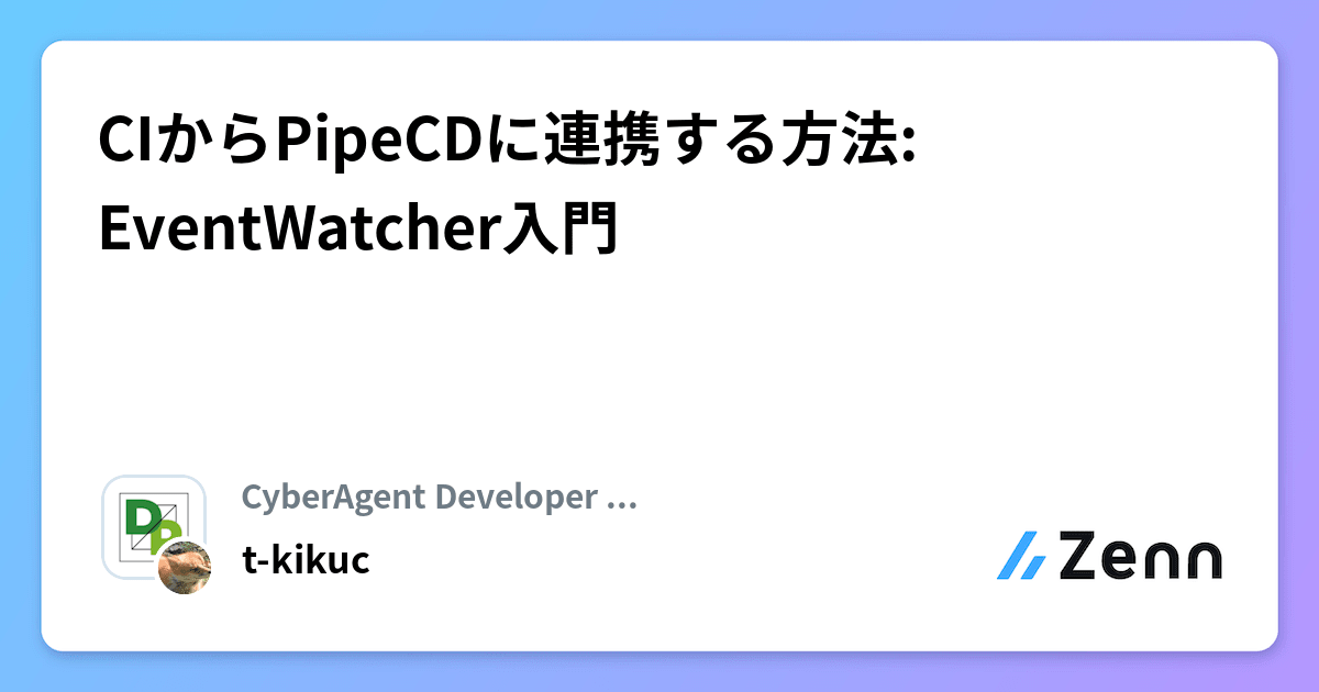 CIからPipeCDに連携する方法: EventWatcher入門