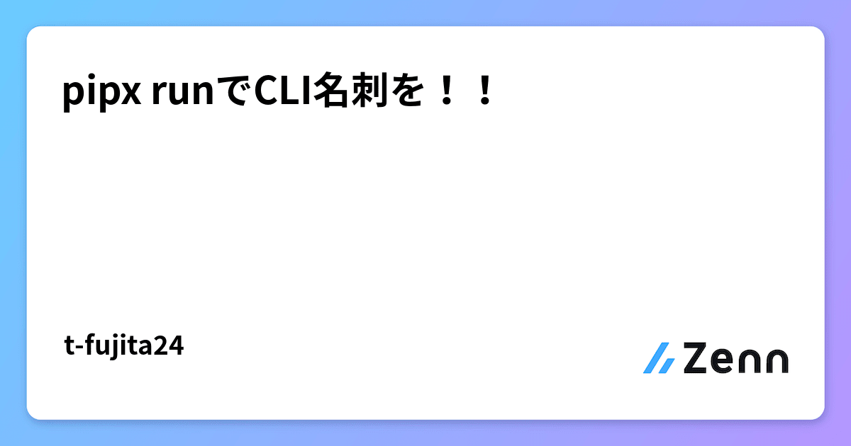 pipx runでCLI名刺を！！