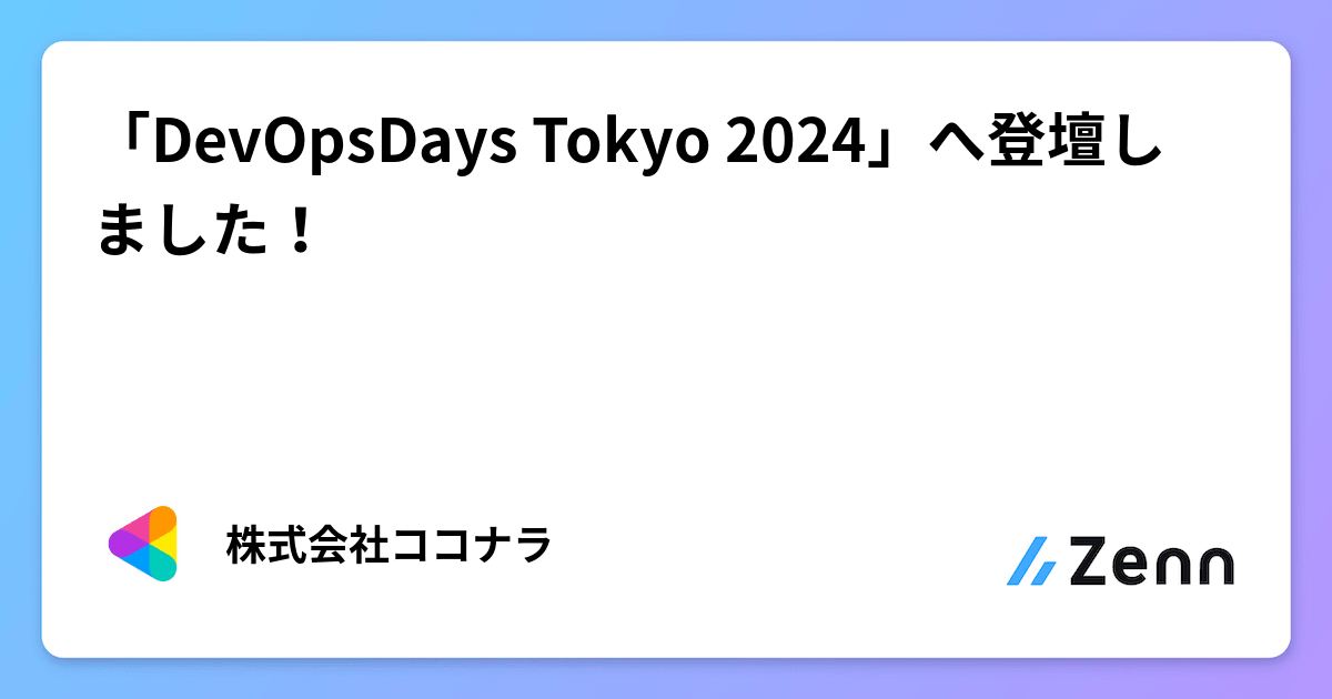 「DevOpsDays Tokyo 2024」へ登壇しました！