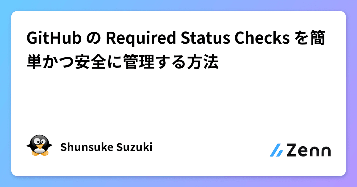 GitHub の Required Status Checks を簡単かつ安全に管理する方法