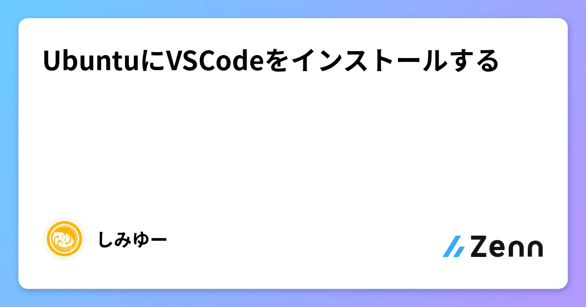 UbuntuにVSCodeをインストールする