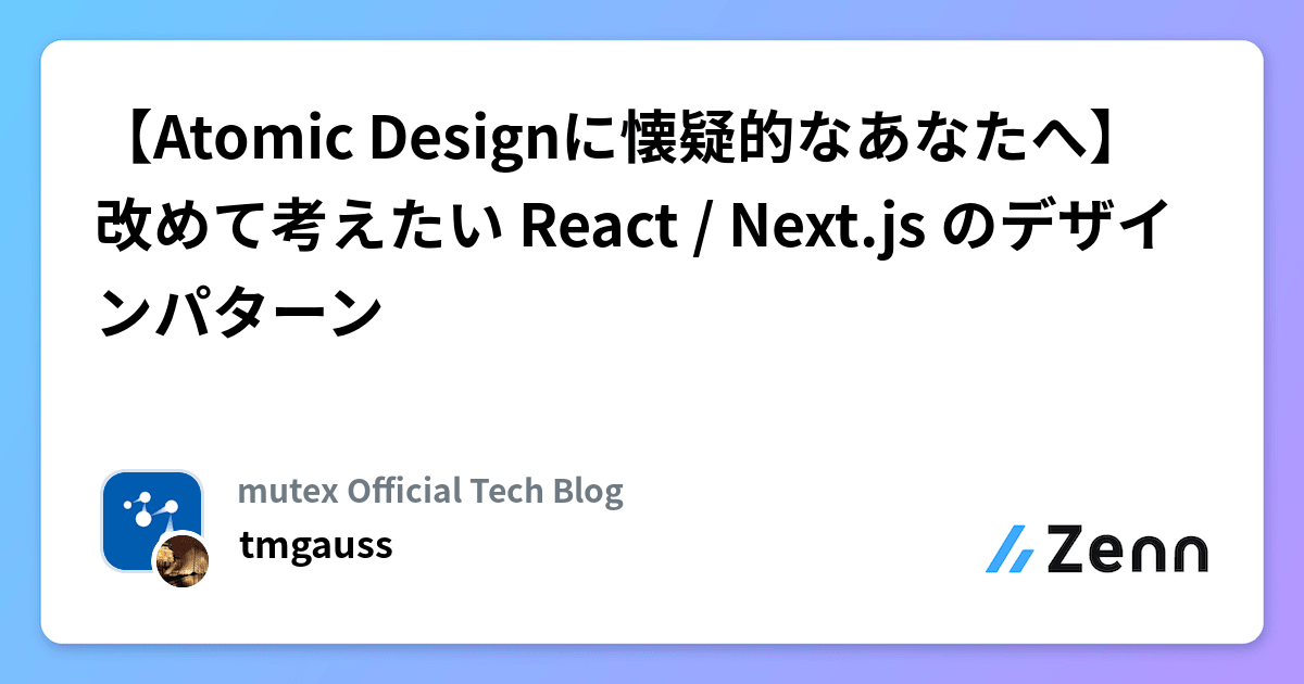 【Atomic Designに懐疑的なあなたへ】改めて考えたい React / Next.js のデザインパターン