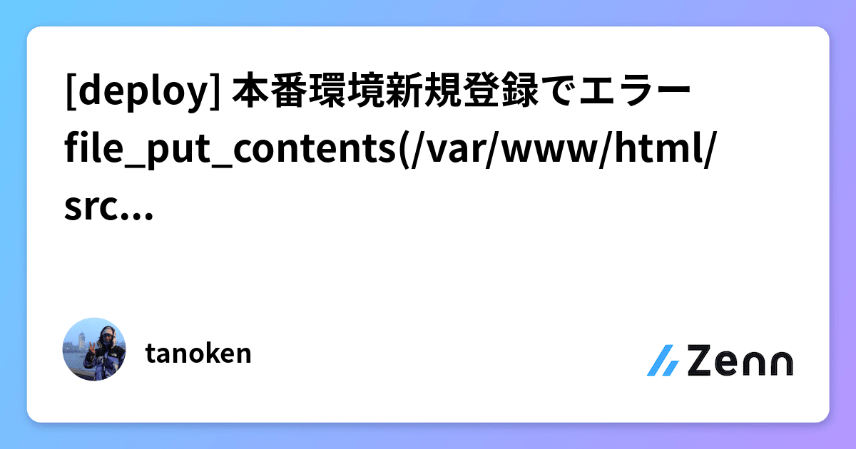 [deploy] 本番環境新規登録でエラー file_put_contents(/var/www/html/src/st...