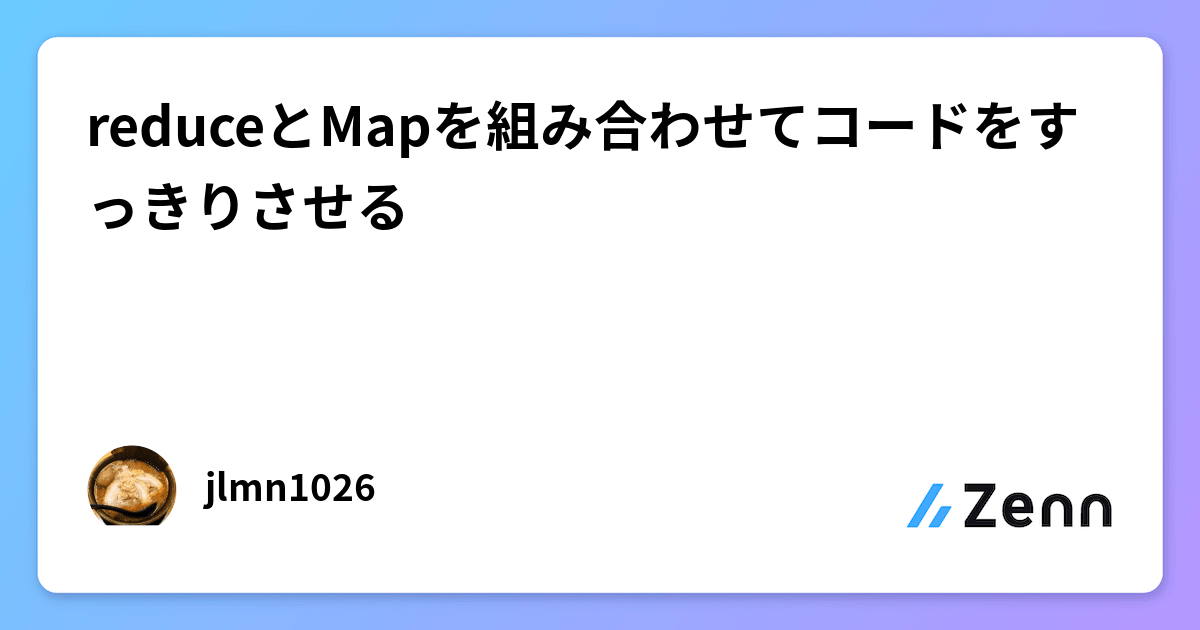 reduceとMapを組み合わせてコードをすっきりさせる