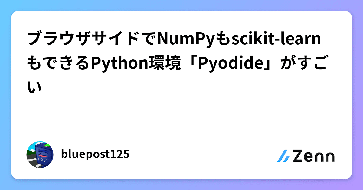 ブラウザサイドでNumPyもscikit-learnもできるPython環境「Pyodide」がすごい