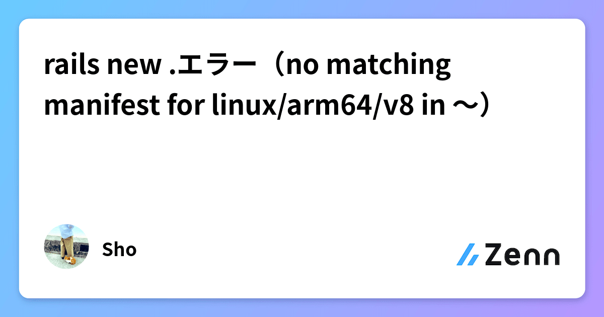 rails new .エラー（no matching manifest for linux/arm64/v8 in