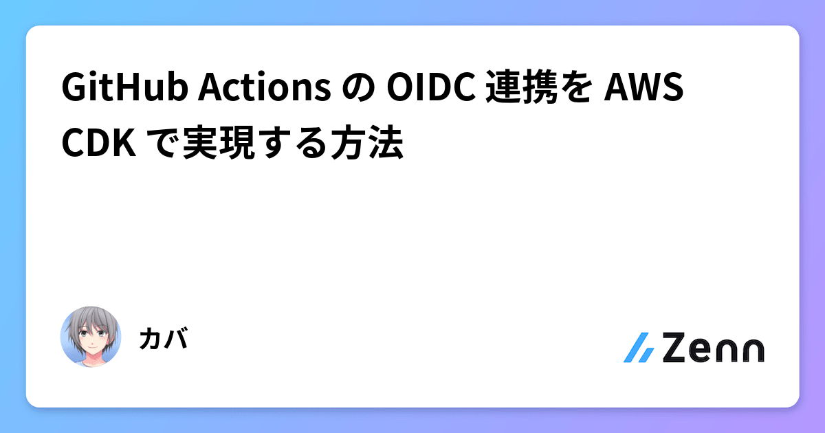 GitHub Actions の OIDC 連携を AWS CDK で実現する方法