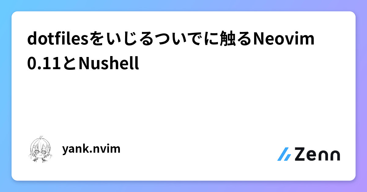 dotfilesをいじるついでに触るNeovim 0.11とNushell
