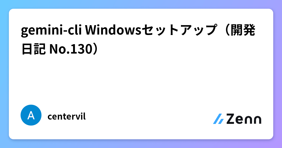 gemini-cli Windowsセットアップ（開発日記 No.130）