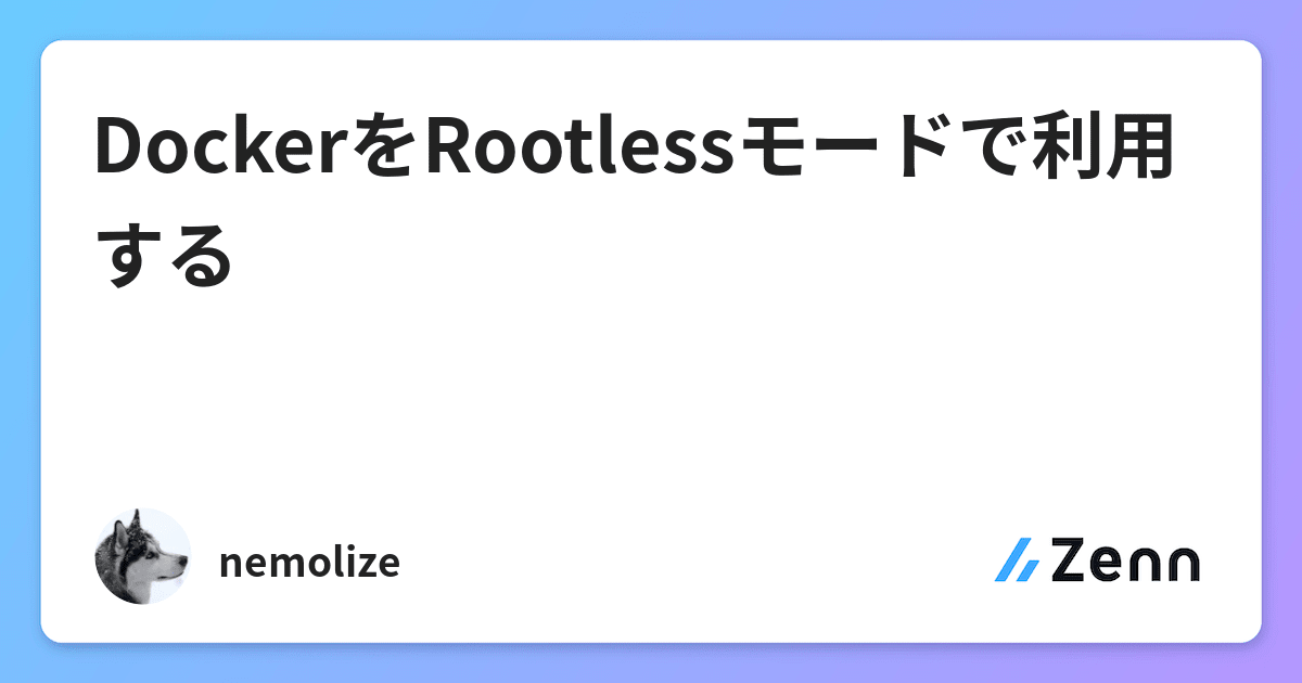 DockerをRootlessモードで利用する