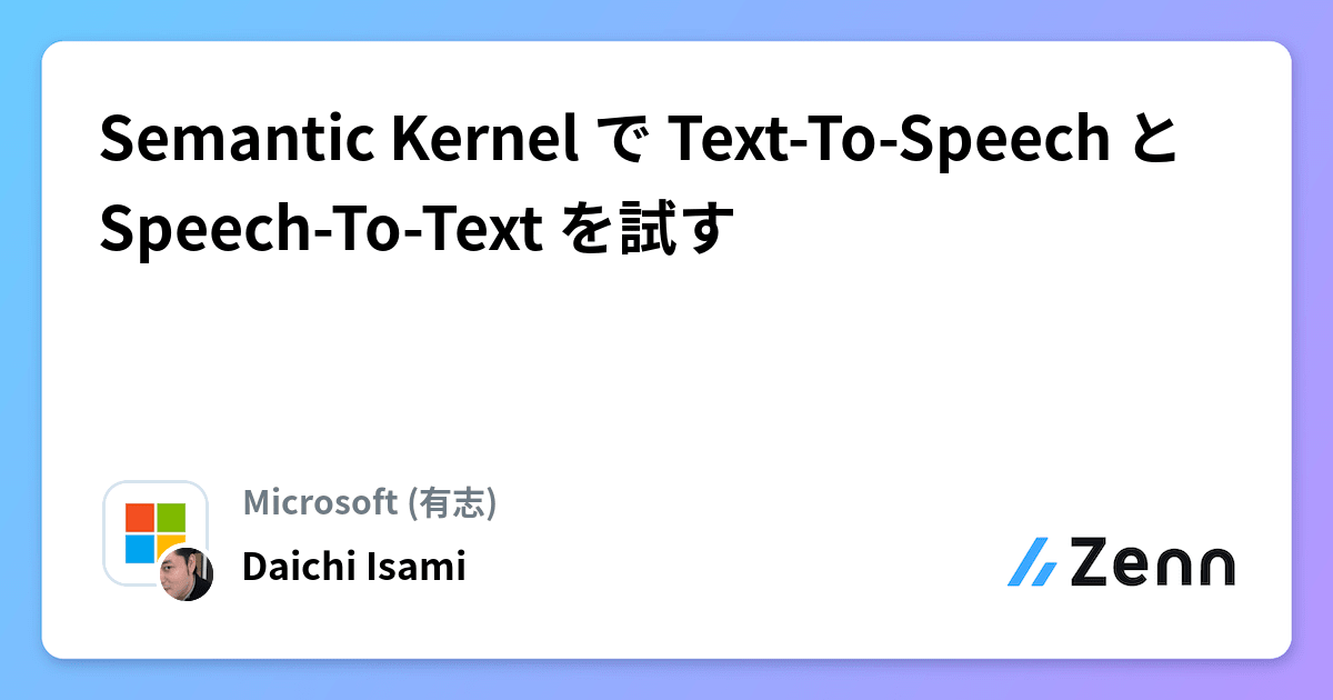 Semantic Kernel で Text-To-Speech と Speech-To-Text を試す