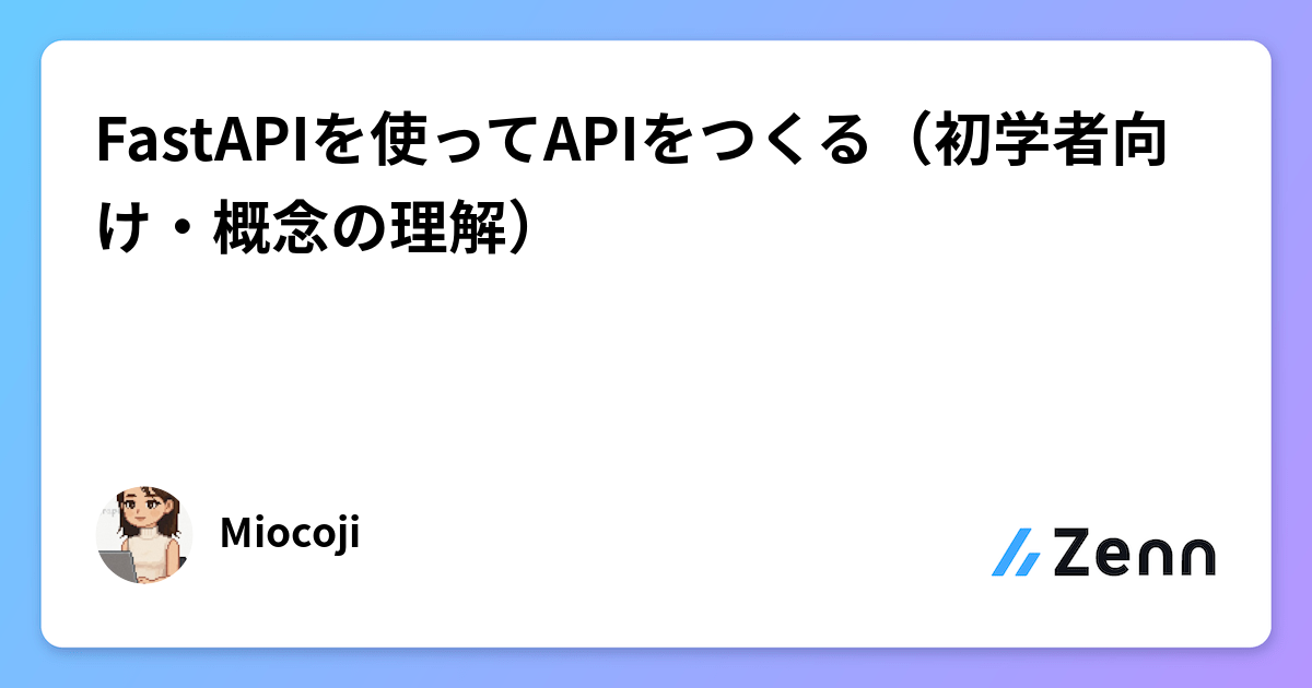 FastAPIを使ってAPIをつくる（初学者向け・概念の理解）