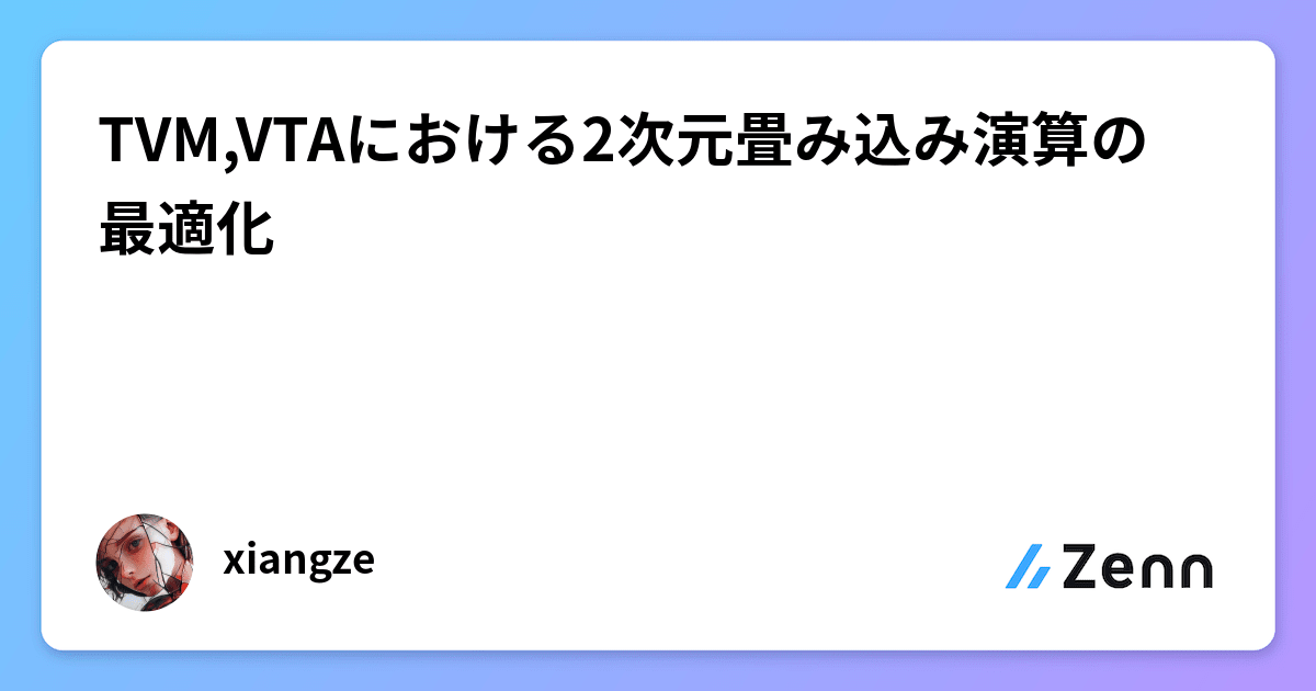 TVM,VTAにおける2次元畳み込み演算の最適化