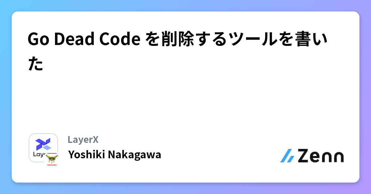 Go Dead Code を削除するツールを書いた