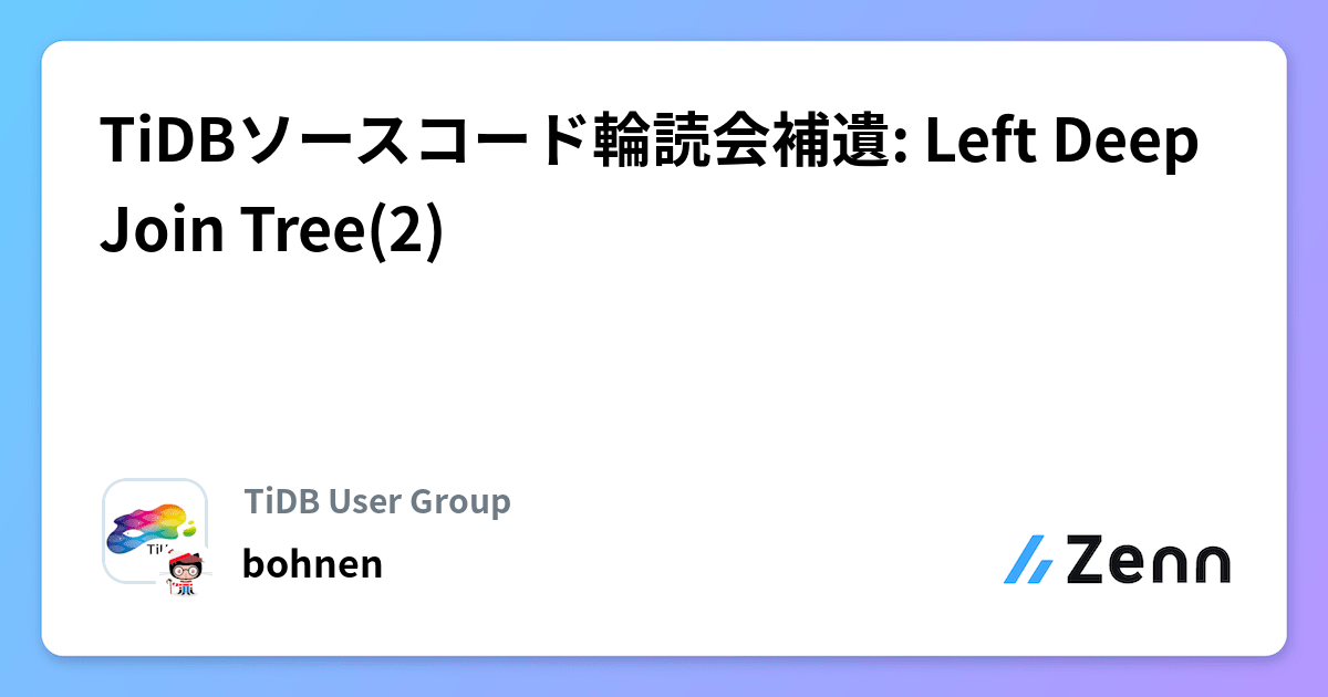TiDBソースコード輪読会補遺: Left Deep Join Tree(2)