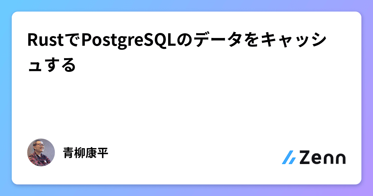 RustでPostgreSQLのデータをキャッシュする