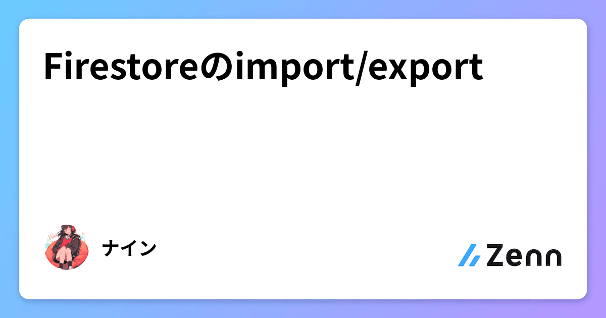 Firestoreのimport/export