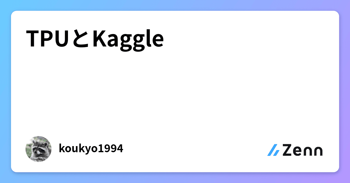 TPUとKaggle
