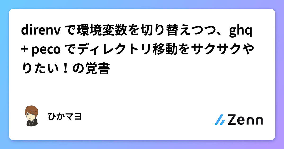 direnv で環境変数を切り替えつつ、ghq + peco でディレクトリ移動をサクサクやりたい！の覚書