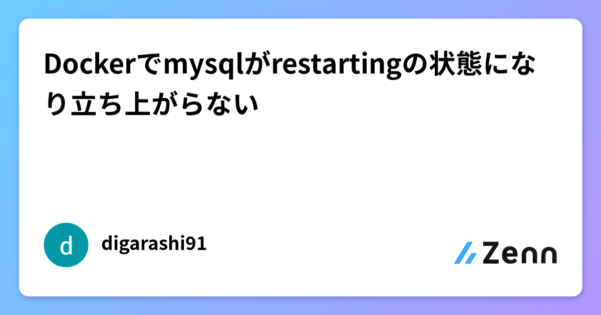 Dockerでmysqlがrestartingの状態になり立ち上がらない