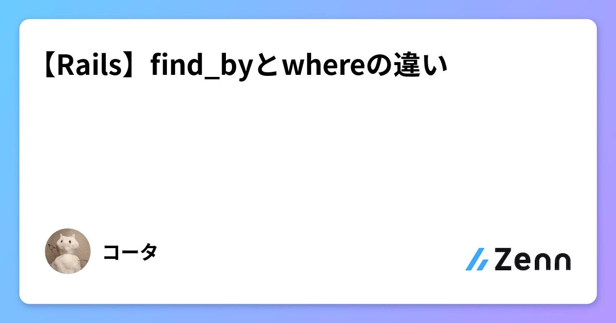 【Rails】find_byとwhereの違い