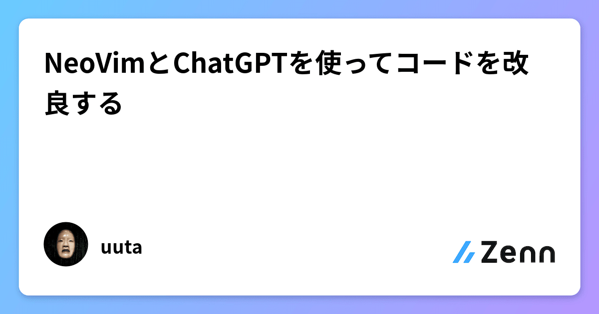 NeoVimとChatGPTを使ってコードを改良する
