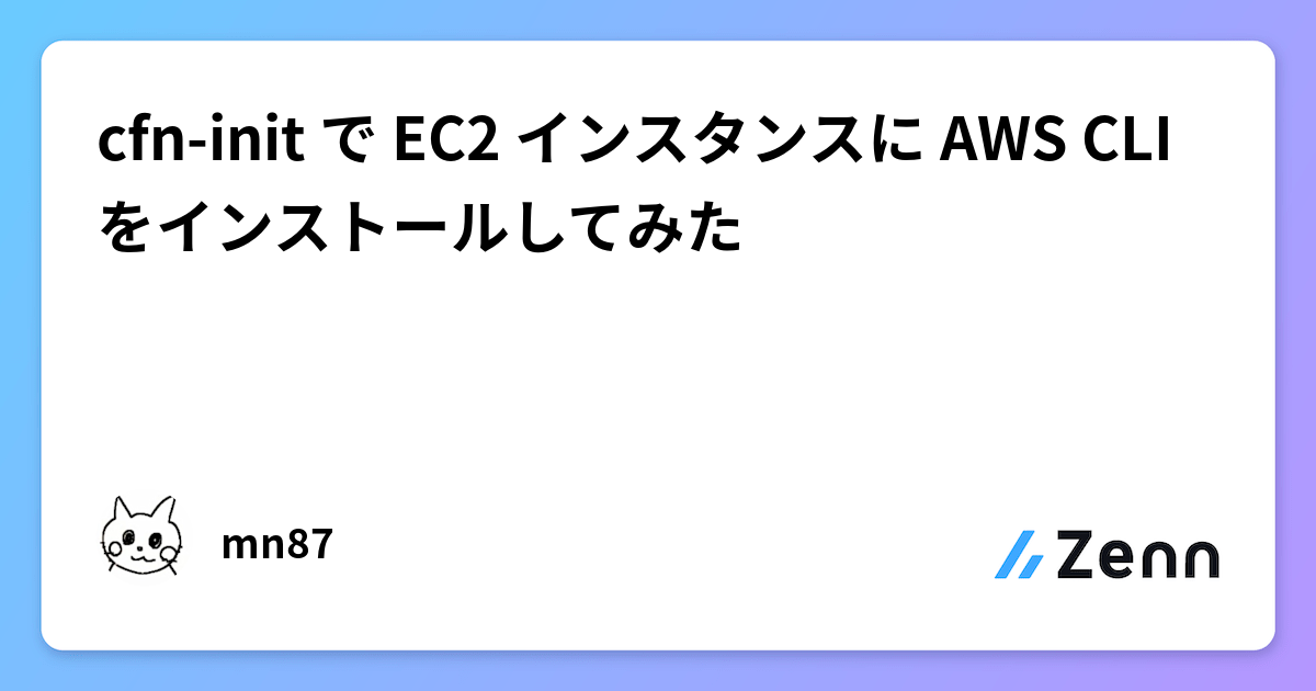 cfn-init で EC2 インスタンスに AWS CLI をインストールしてみた