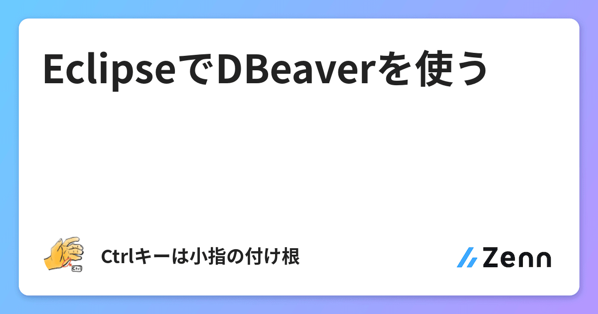 EclipseでDBeaverを使う