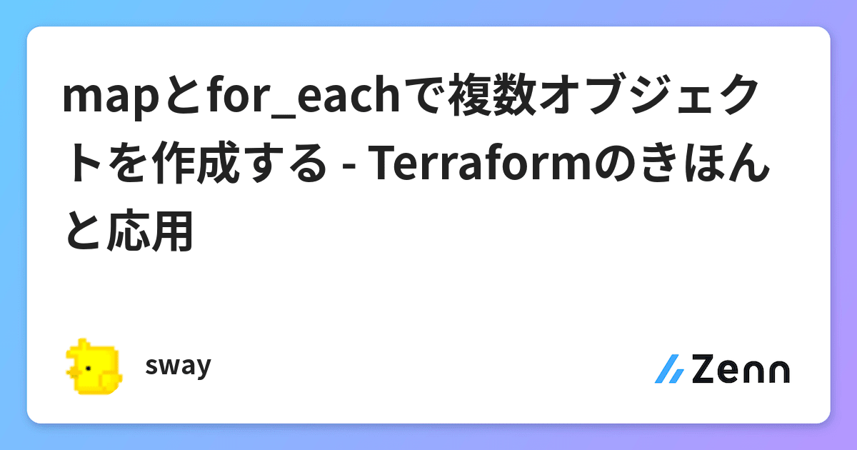 mapとfor_eachで複数オブジェクトを作成する - Terraformのきほんと応用